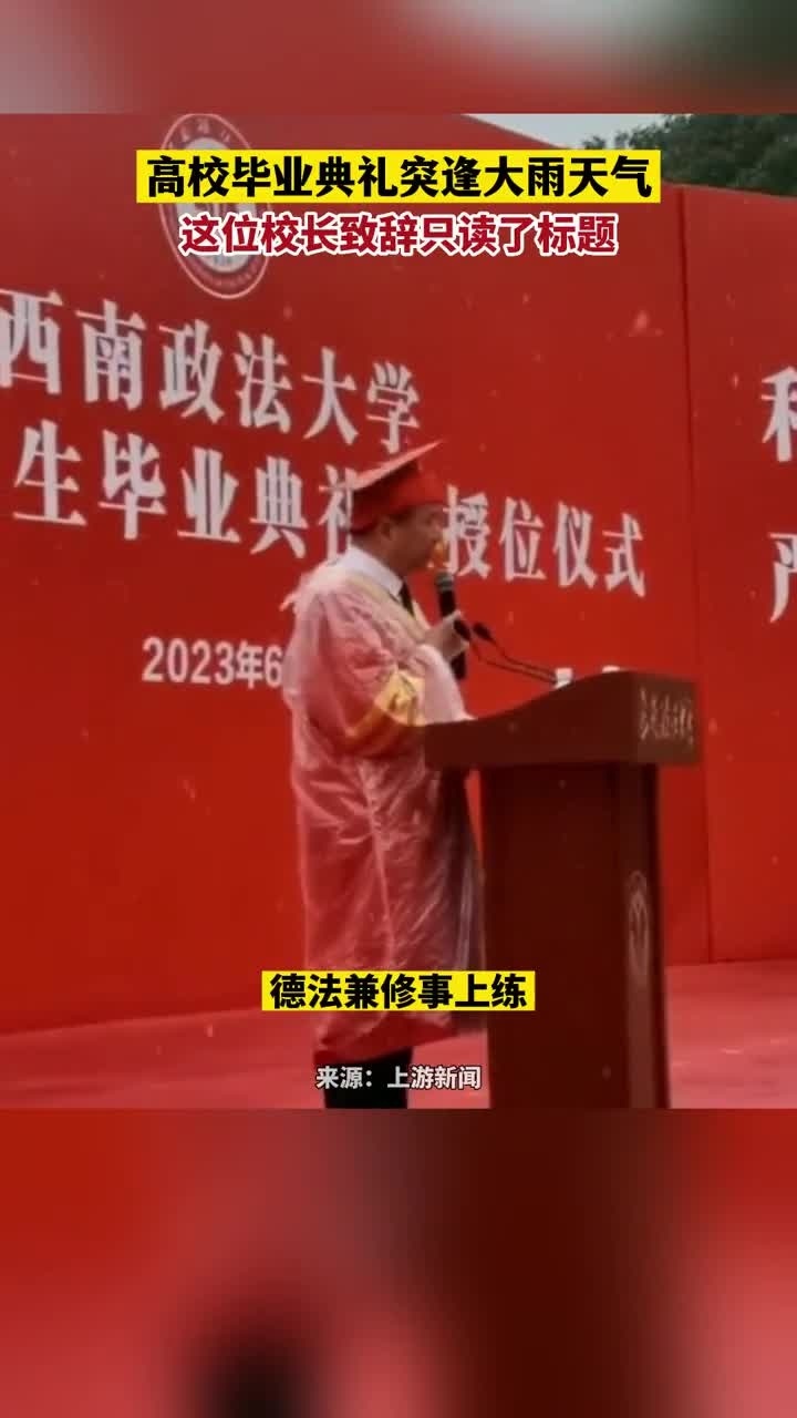 6月21日,西南政法大学。毕业典礼突逢大雨,这位校长致辞只说标题。