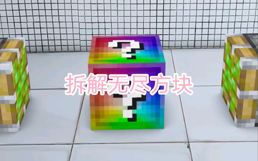 《我的世界》原来无尽方块里面真的是无尽的-17期