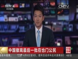 [中国新闻]中国撤离最后一批在也门公民