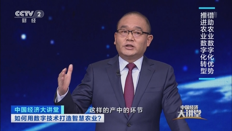 [中国经济大讲堂]借助农业数字化优势 推进农业数字化转型