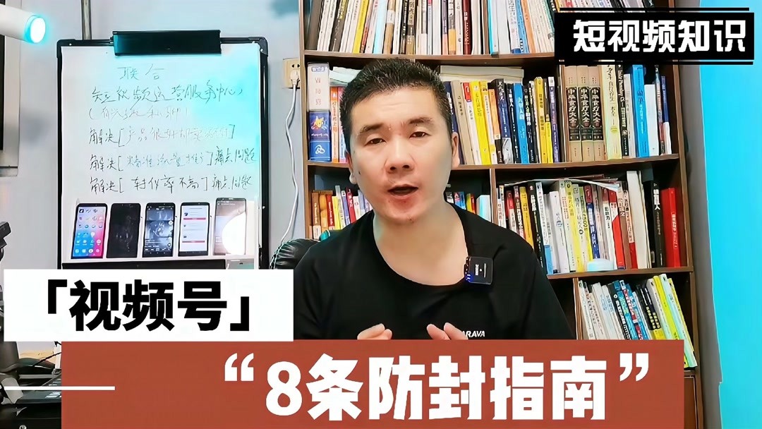 微信视频号防封指南