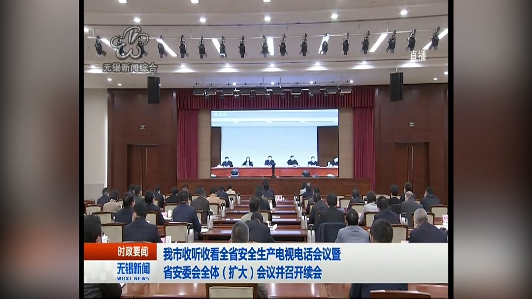   我市收听收看全省安全生产电视电话会议暨省安委会全体(扩大)会议并...