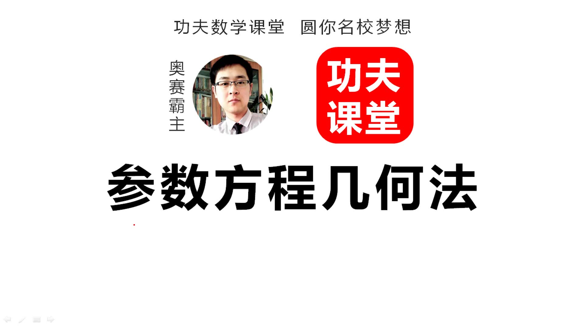 功夫课堂高考数学参数方程几何法
