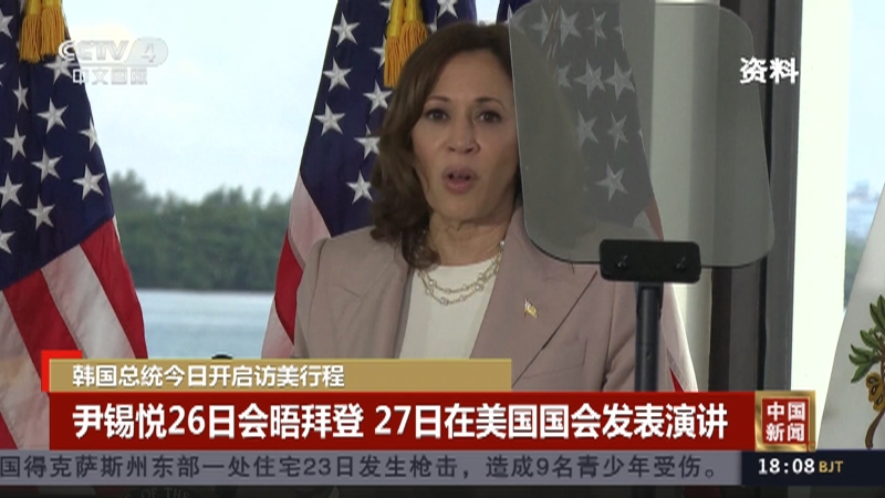 ...总统今日开启访美行程 尹锡悦26日会晤拜登 27日在美国国会发表演讲