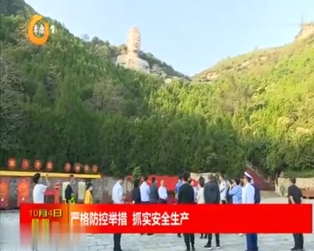 严格防控举措,抓实安全生产