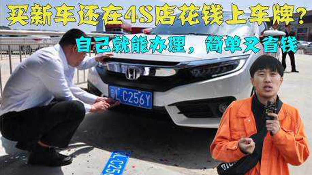 买新车还在4S店花钱上车牌?别再犯傻,自己就能办理,简单又省钱