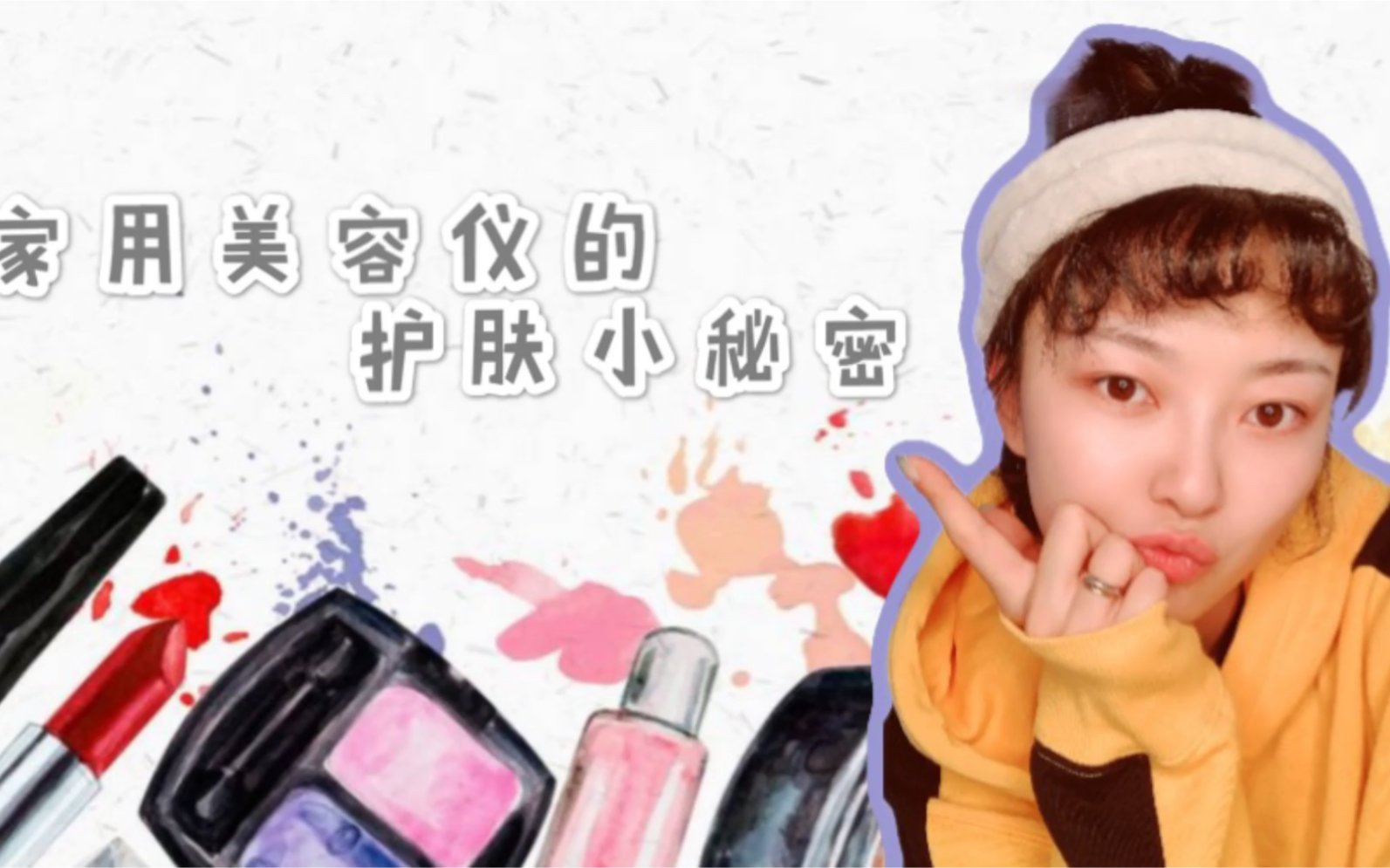 家用美容仪的护肤小秘密