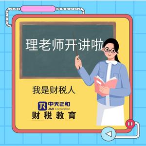 中天正和财税人 