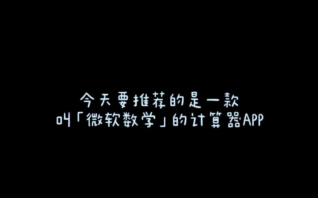 【安利】你还在头疼高数吗?快试试「微软数学」吧!