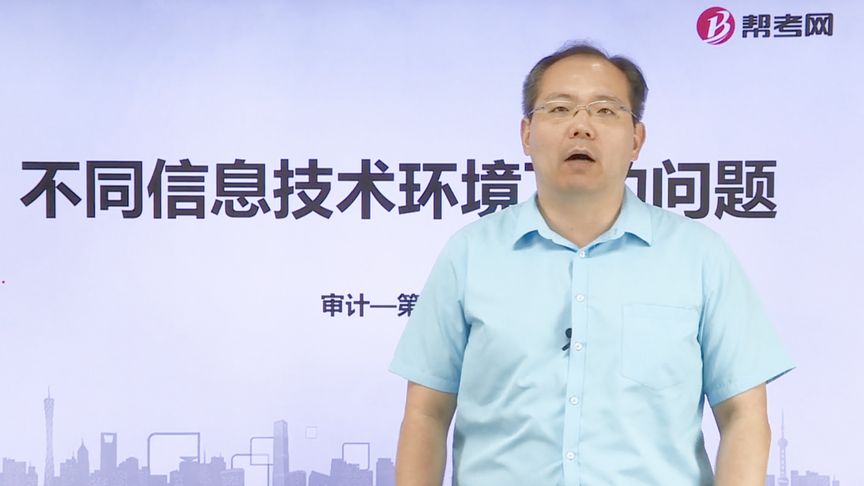 帮考网|注册会计师考试|不同信息技术环境下的问题