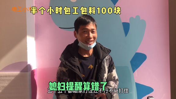 老电工半小时包工包料100块,媳妇说算错了,比在家打牌输50强