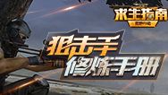 荒野行动 狙击手修全手册 学会吃鸡不再难
