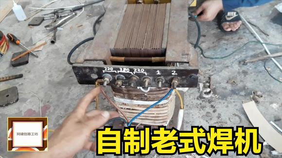 阿建纯手工制作老式电焊机,用电表刚测试好,就被网友600元买走