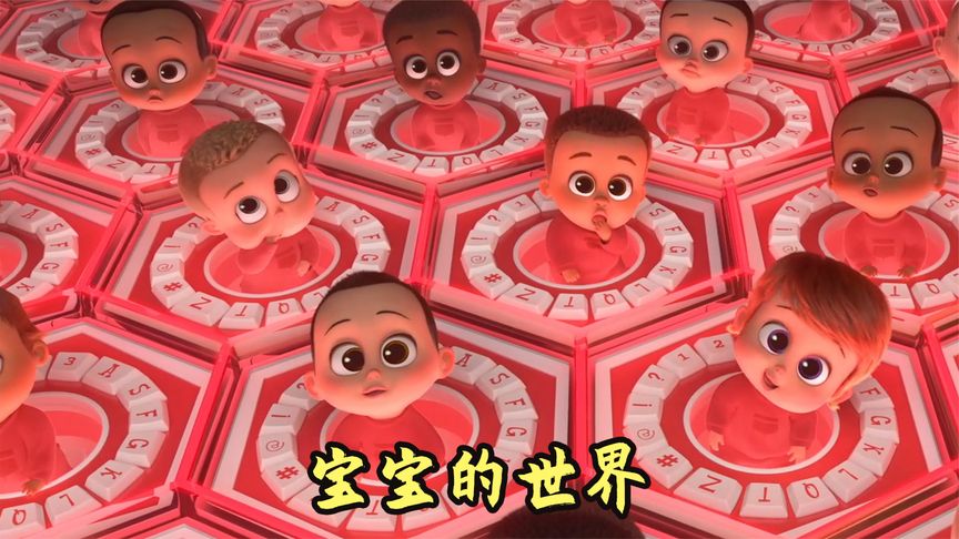 宝宝不满父母的约束,团结起来想要统治世界,搞笑动画电影