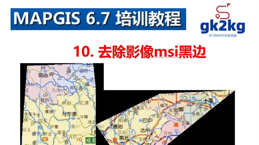 mapgis67常见问题10-去除影像msi黑边