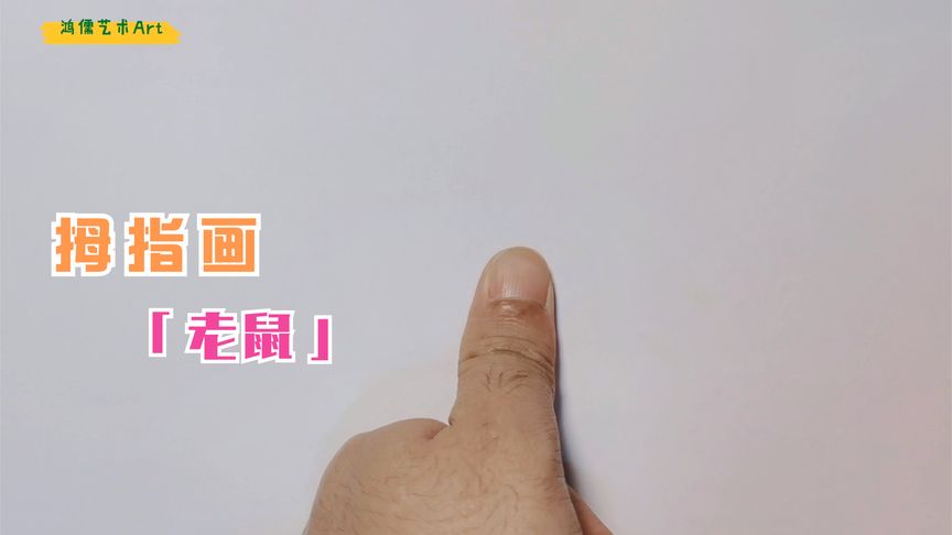 看看怎么用拇指画一只可爱的小老鼠,超简单哦