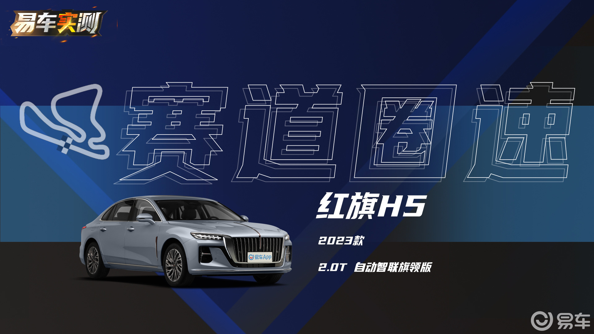 圈速测试 红旗H5 2023款 2.0T 自动智联旗领版
