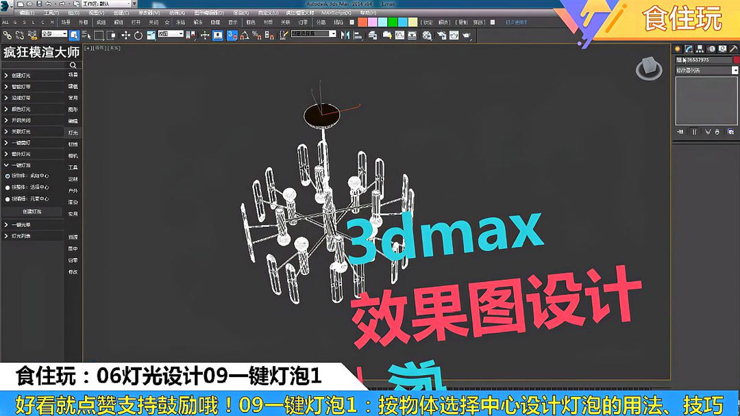 疯狂模渲大师|怎么按物体选择中心去设计3dmax效果图的一键灯泡?