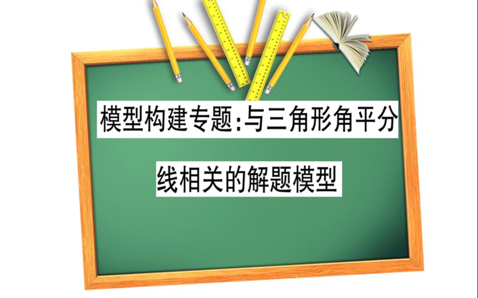 三角形角平分线模型