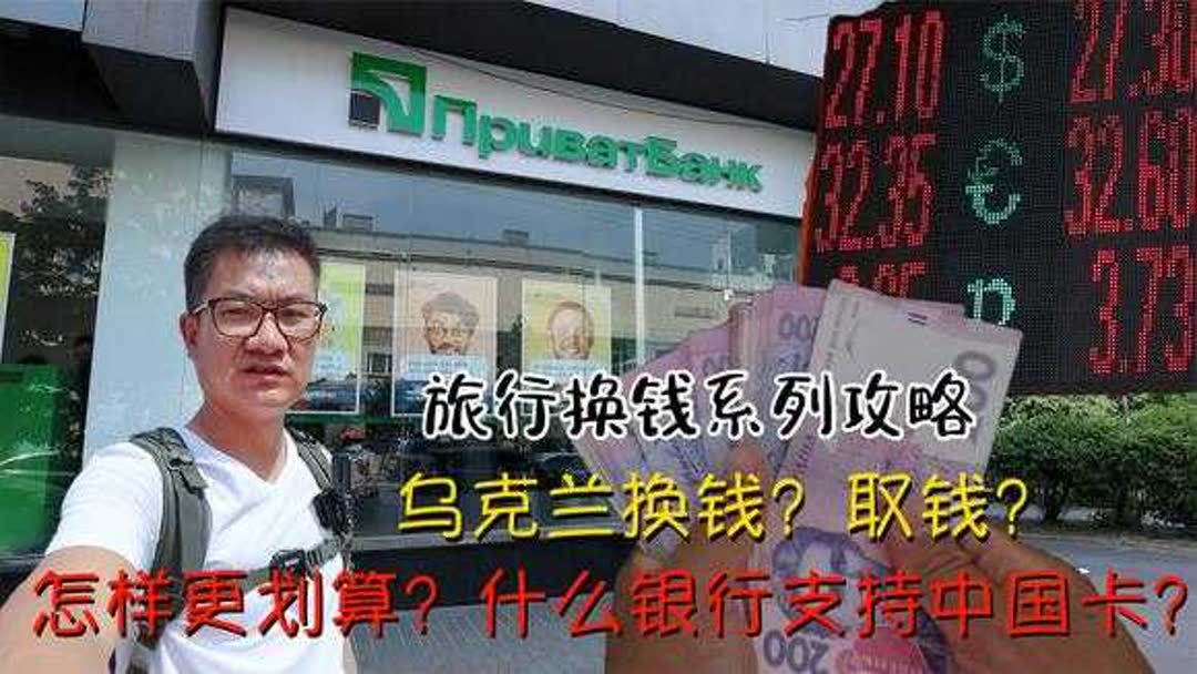 中国银行卡在乌克兰能用吗?换钱和取钱哪个划算?亲身经历告诉你