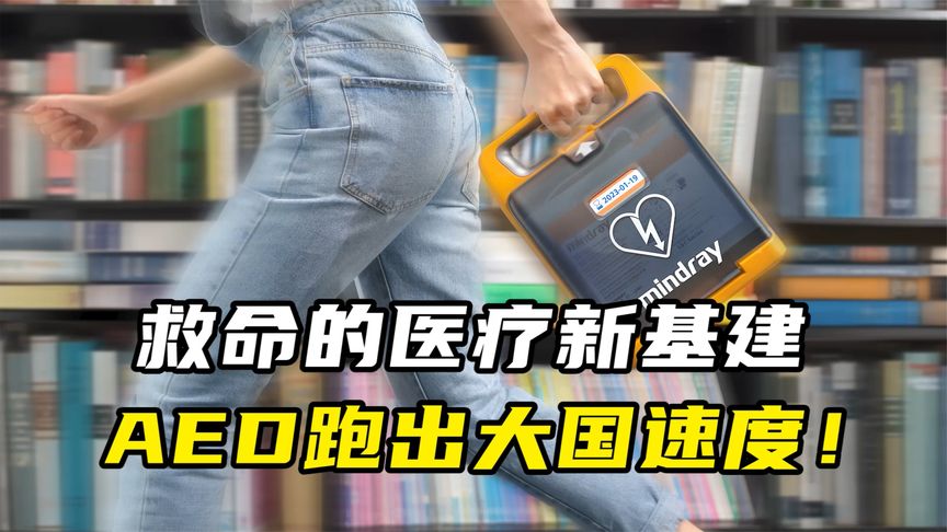 救命的医疗新基建,AED跑出大国速度!