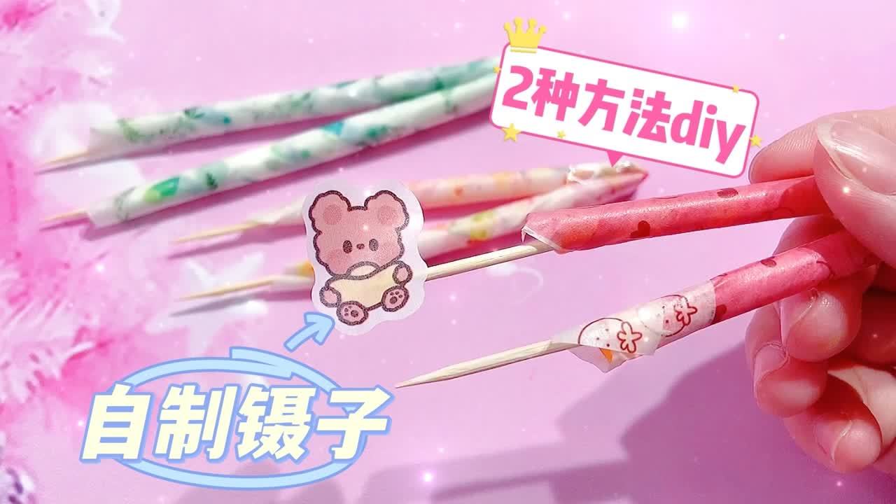 2种方法自制镊子,颜值绝绝子比买的好看,用着棒棒哒