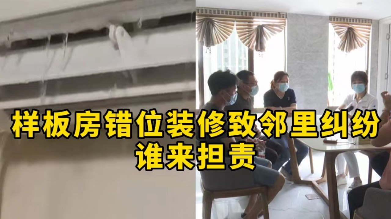 样板房排污管被改,脏物溢至家中,一查竟是开发商错位装修?