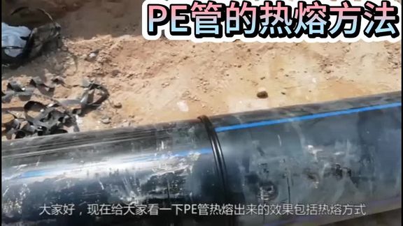 带你了解PE管最常见的热熔方式#市政工程 #市政管业 #建材 #pe给水管