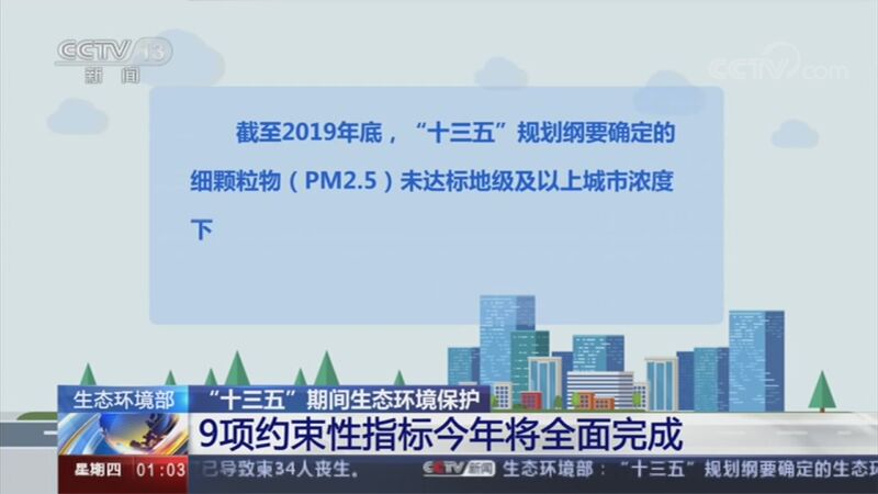 [新闻直播间]生态环境部 “十三五”期间生态环境保护 9项约束性指标...