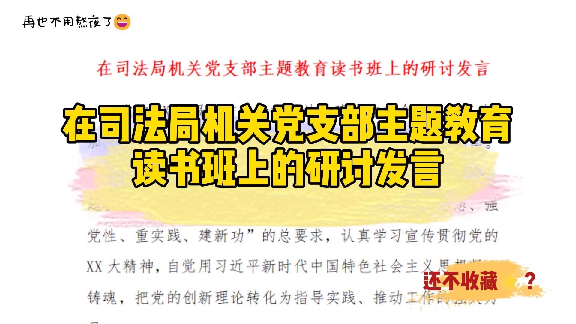 在司法局机关党支部主题教育读书班上的研讨发言
