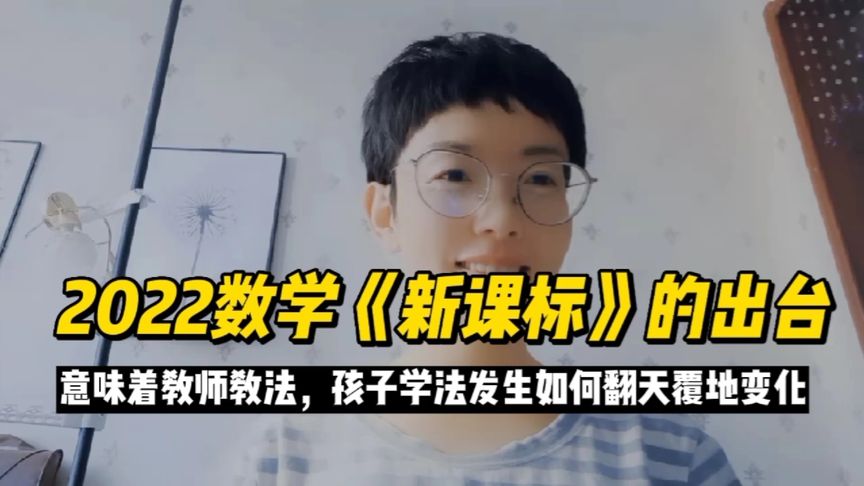 2022年数学新课标出台,意味老师教法,学生学法发生翻天覆地变化