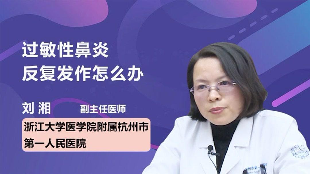 过敏性鼻炎反复发作怎么办