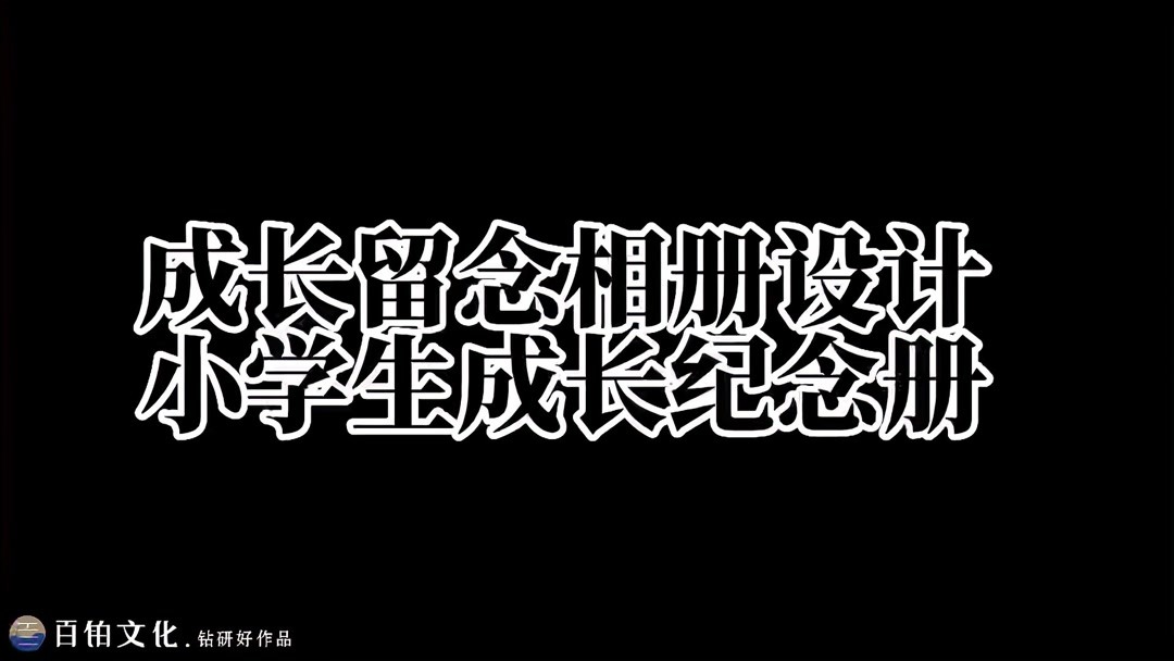 小学生成长纪念册——个人回忆录设计制作