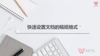 WPS Office2019办公软件word文字-快速设置文档稿纸格式