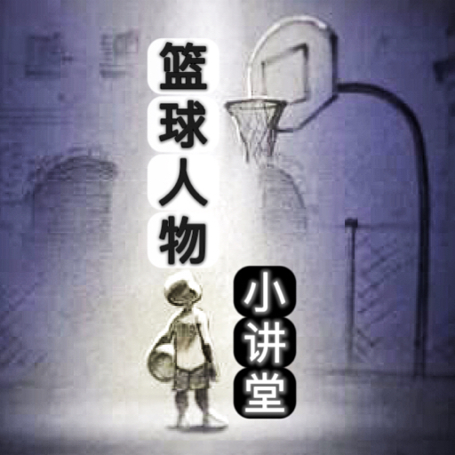 篮球人物小讲堂 