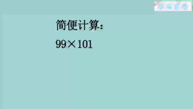 简便计算:99×101班级用了两种方法,到底谁的简单网友怎么看