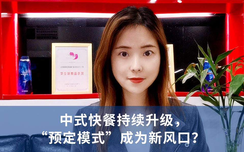中式快餐持续升级,“预定模式”成为新风口?