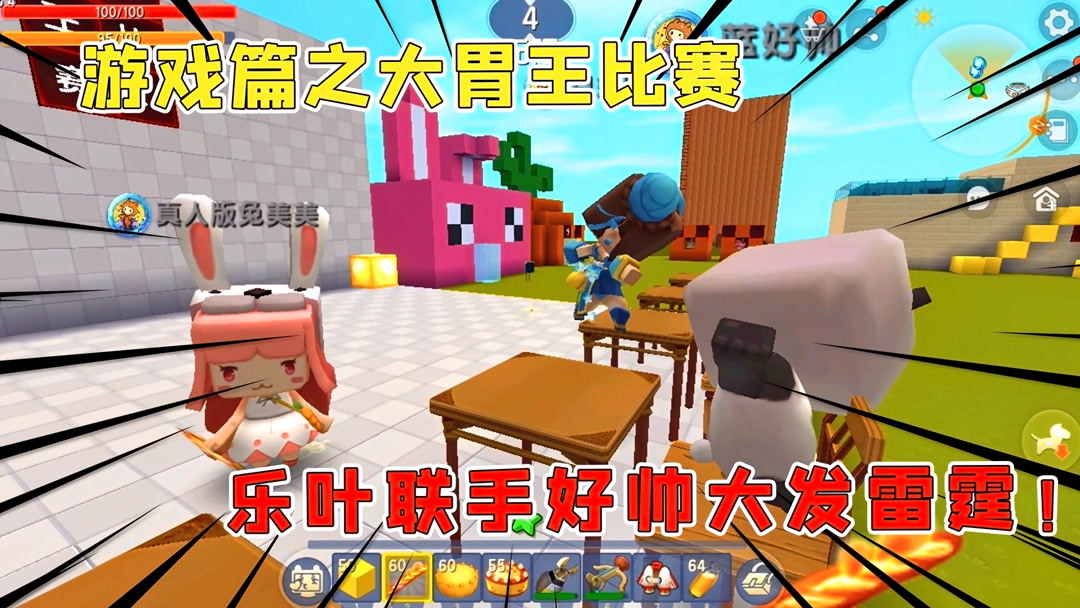 迷你世界:游戏篇之大胃王比赛,小乐如叶搞事情,好帅大发雷霆!