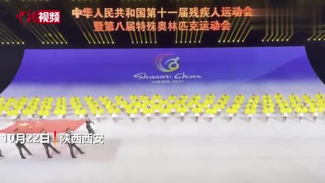 全国第十一届残运会暨第八届特奥会在西安开幕