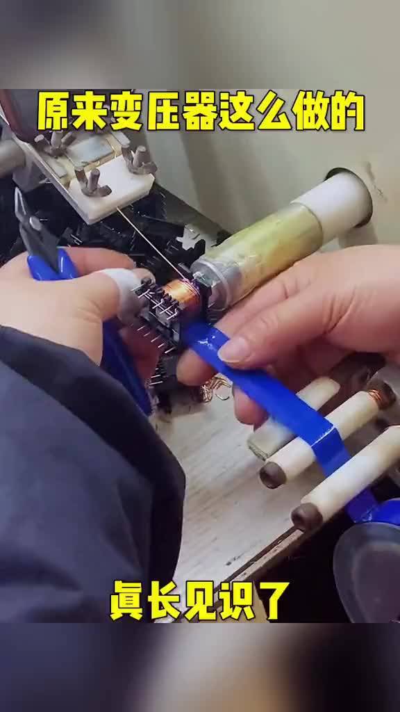 原来变压器是这么做的,真实长见识了!