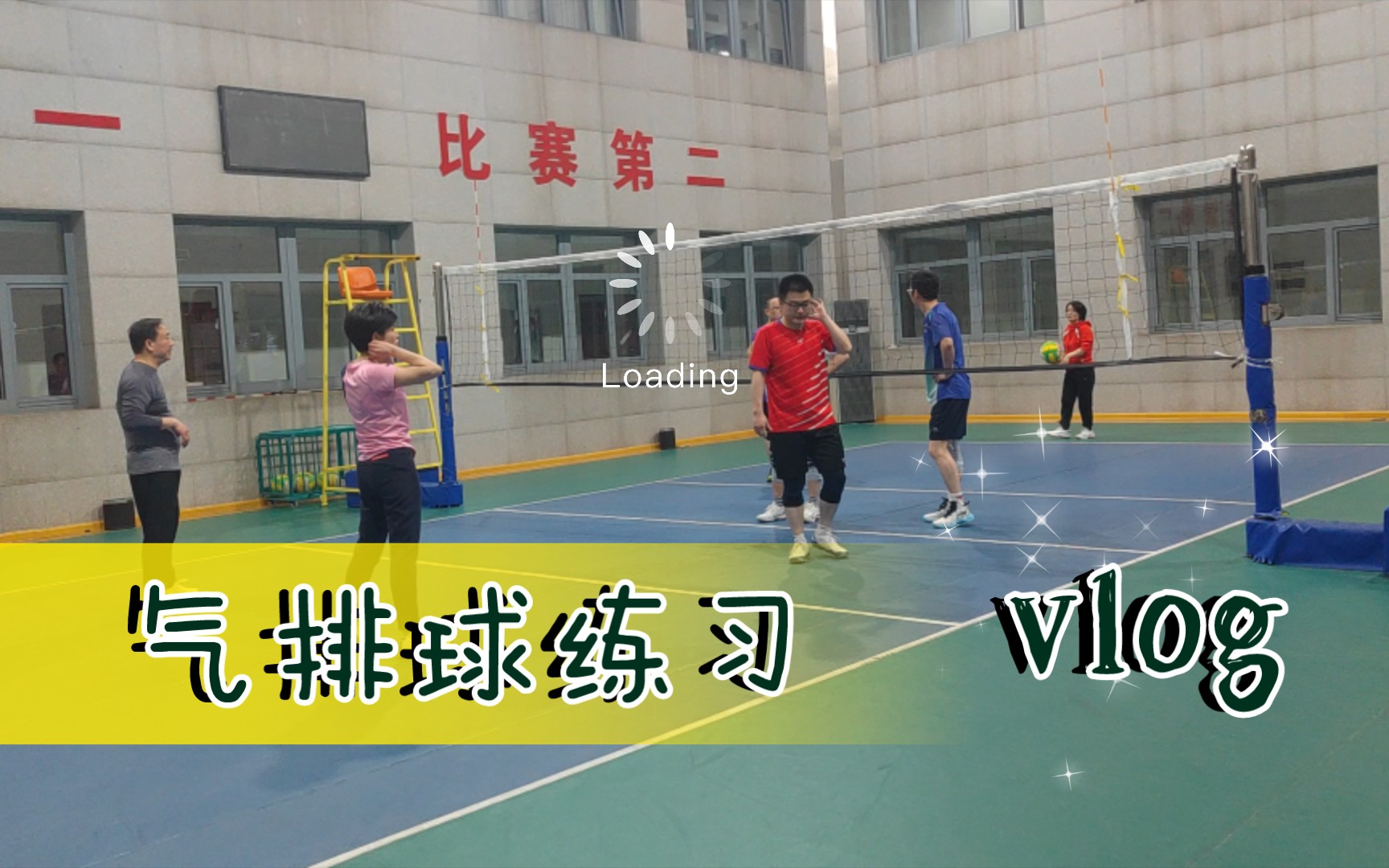 《气排球vlog 2》 2023年3月20日气排球 场二