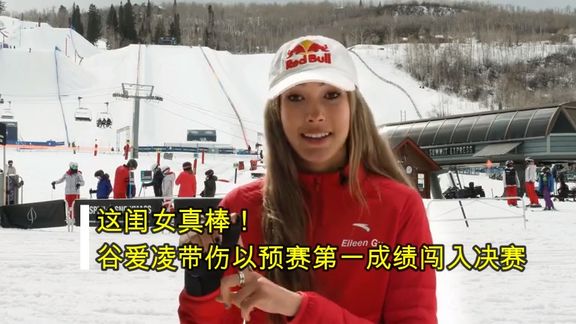 娇软美人也有硬核,带着骨折的右手,谷爱凌预赛第一晋级决赛!
