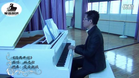 钢琴即兴 “我是歌手”林志炫《没离开过》