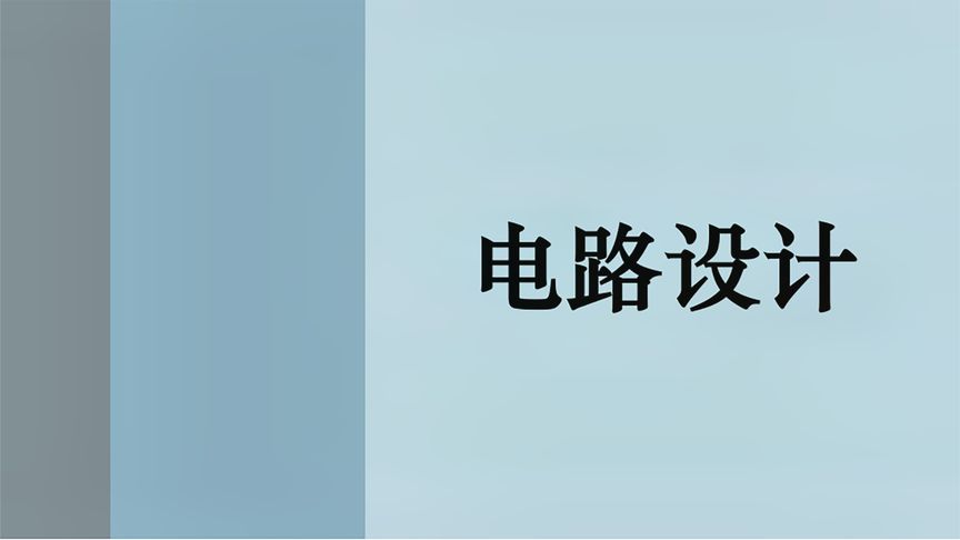 设计电路知识讲解