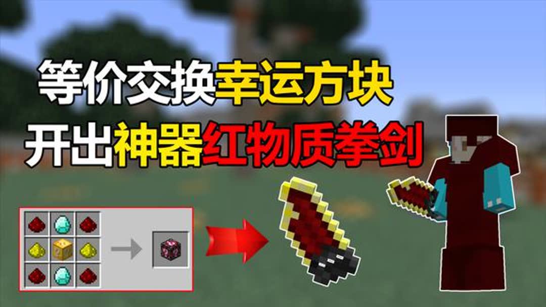 我的世界冰与火之歌15:开出神器红物质拳剑!