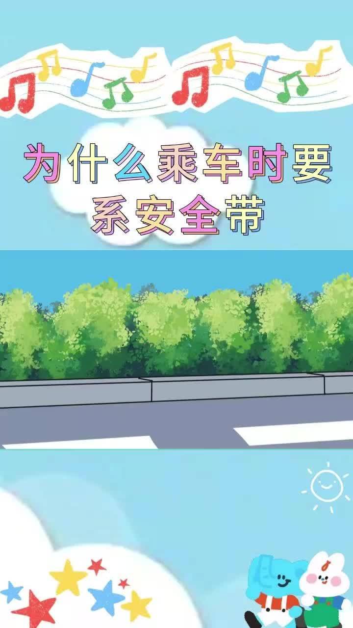 为什么乘车时要系安全带