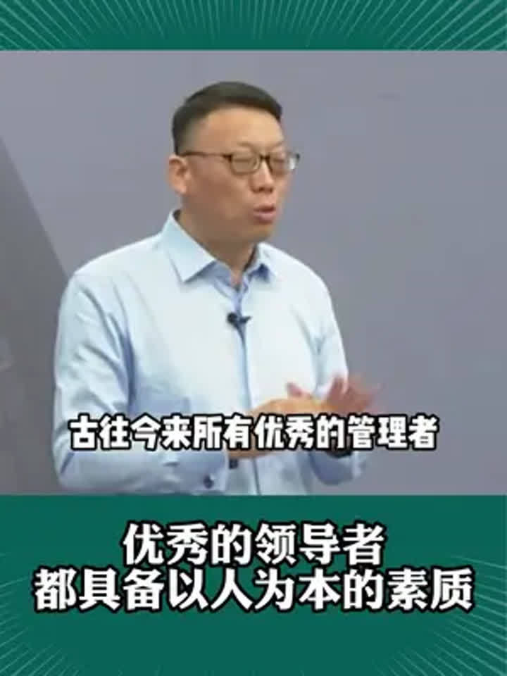 优秀的领导者都具备以人为本的管理素质!了解需求提升认知很重要#...