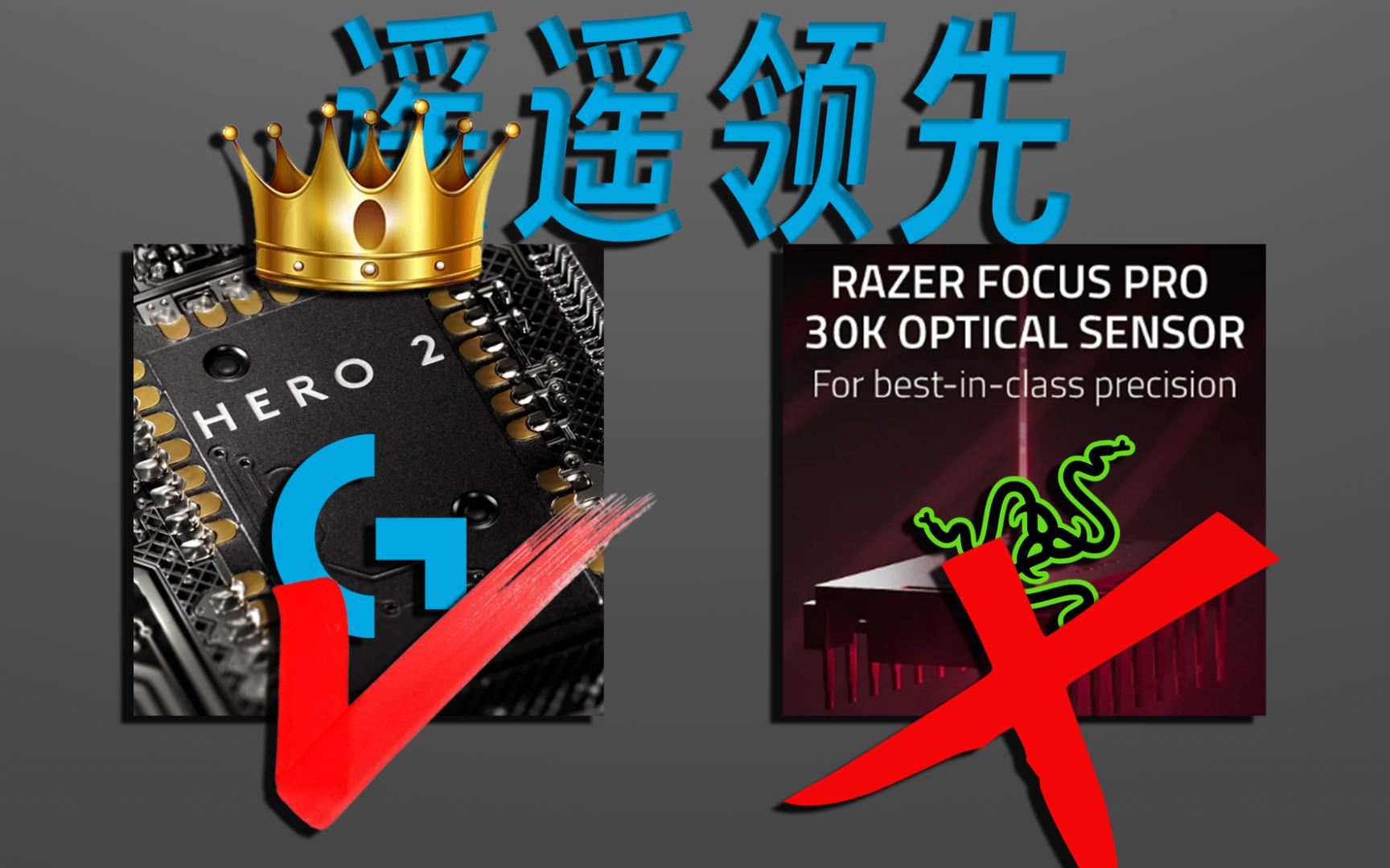 【JAVE】还在迷信鼠标传感器性能?其实罗技早赢了!