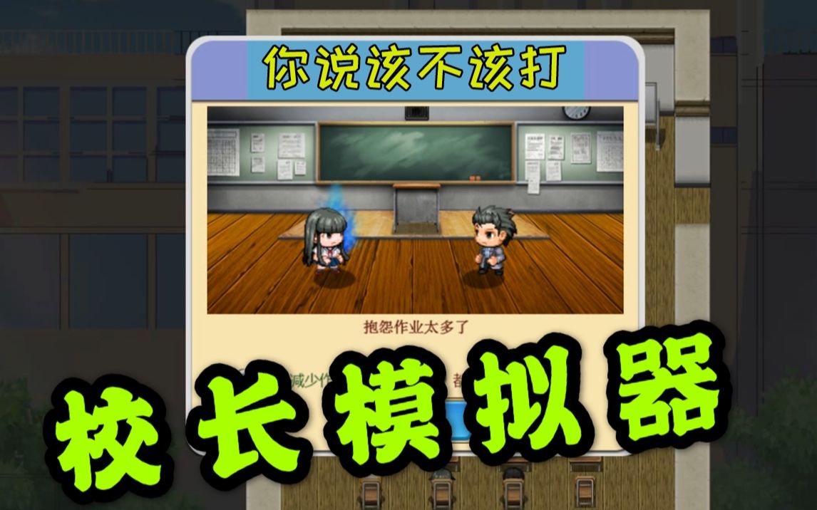 校 长 模 拟 器!如果你是老师会怎么对自己的学生?