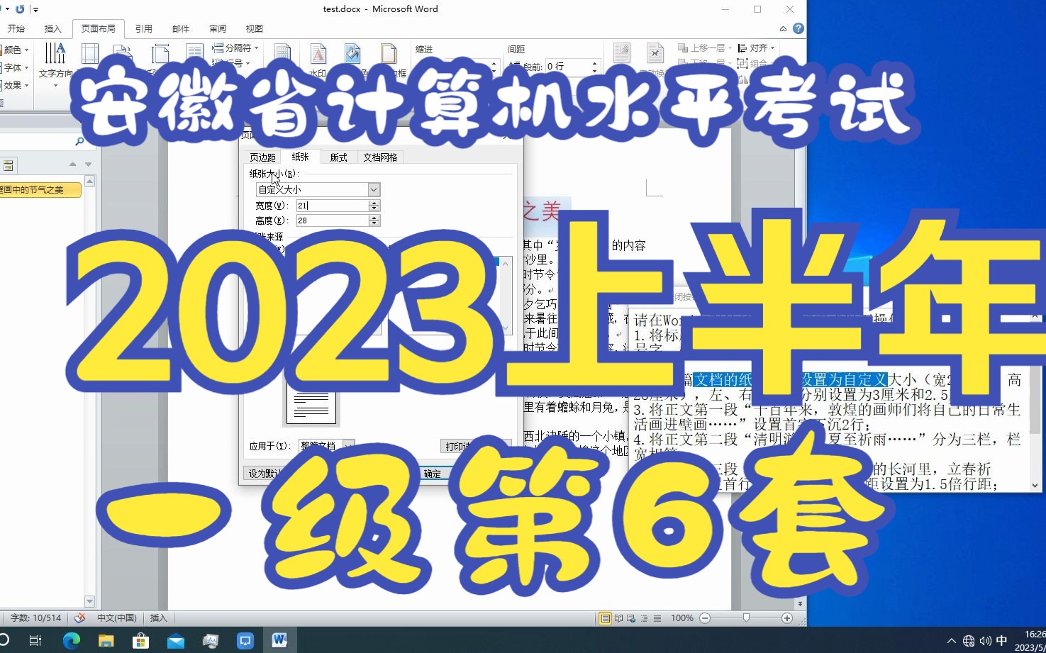 全国计算机水平考试(安徽考区) 2023年上半年 一级 第6套模拟题操作...